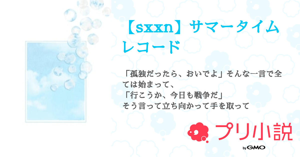 第13話：【第一章／桃瀬 藍】 数年前からの罪悪感（【sxxn】サマータイムレコード）｜無料スマホ夢小説ならプリ小説 byGMO